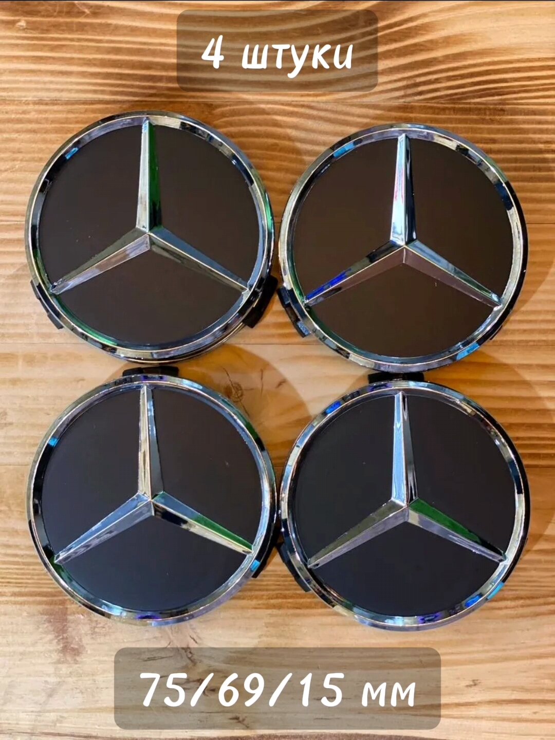 4шт, 75мм, Колпачки заглушки Мерседес Mercedes на центральное отверстие (ступица) литых дисков черный значок
