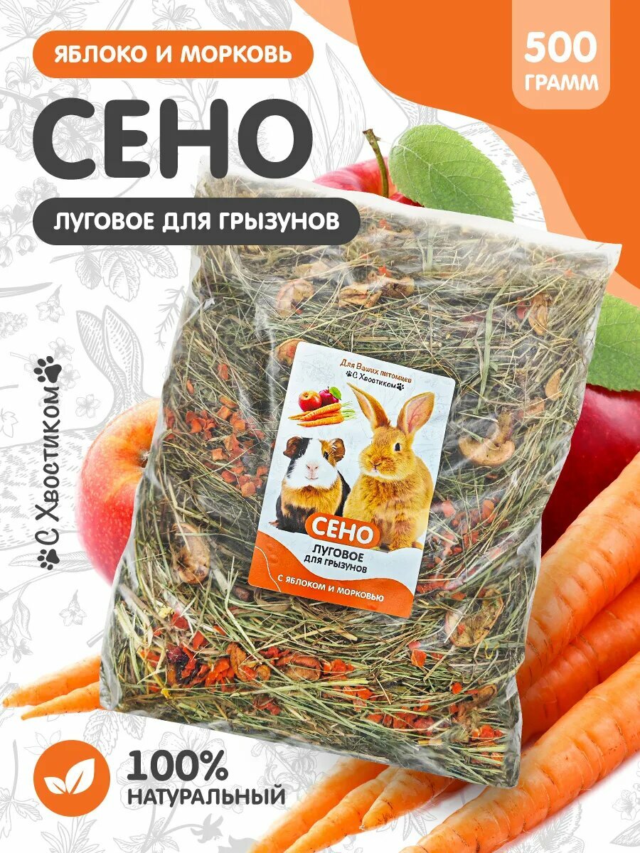 Луговое сено "Для ваших питомцев С Хвостиком" для грызунов с яблоком и морковью 0,5 кг