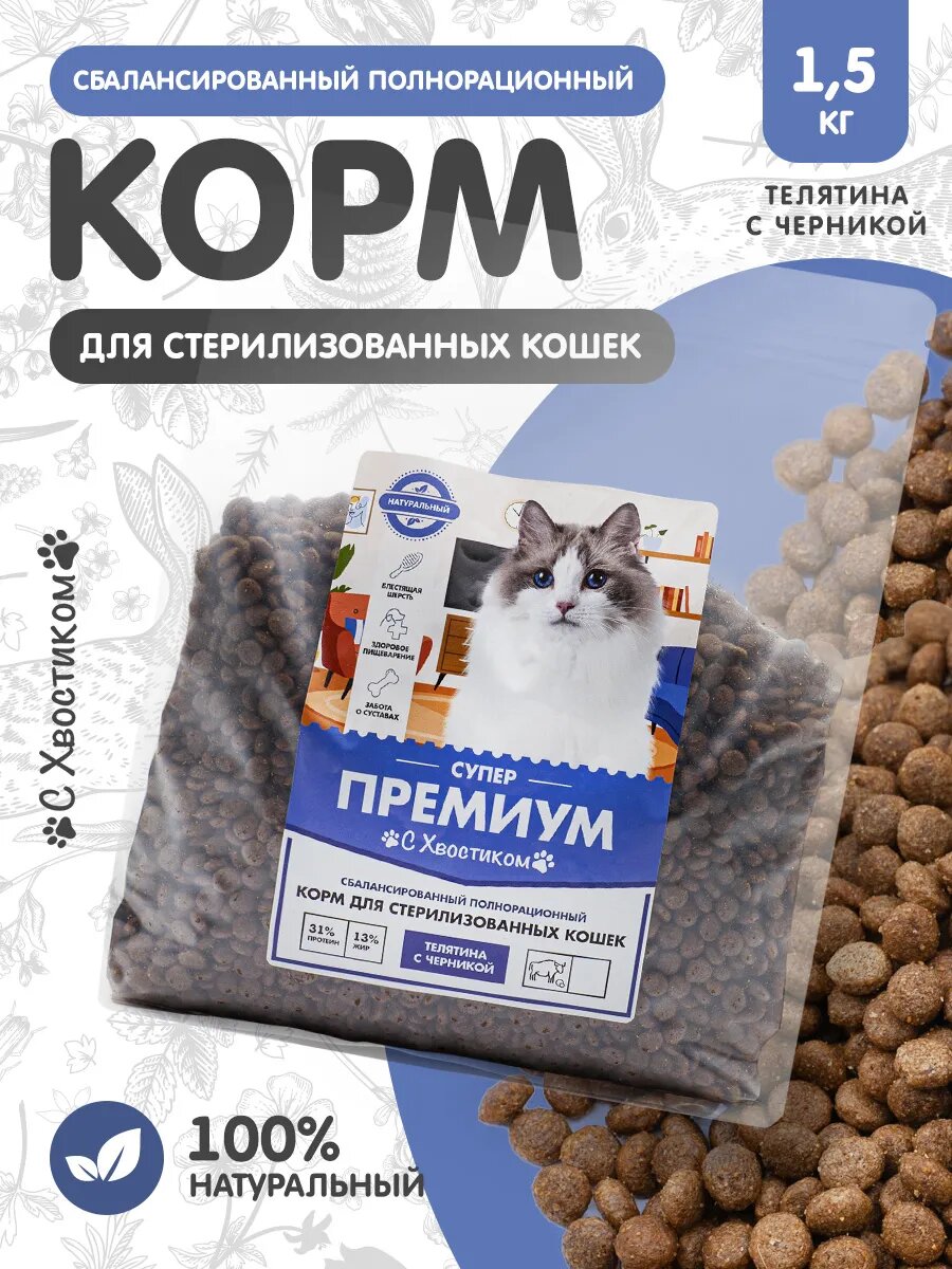 Сухой корм для стерилизованных кошек телятина 1,5кг