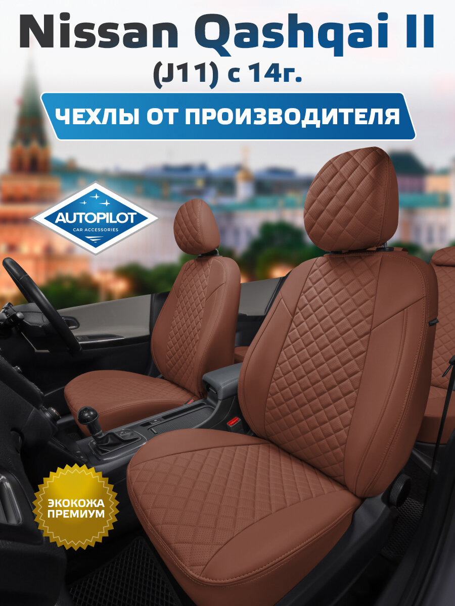 Комплект авточехлов "Автопилот" Nissan Qashqai II (J11) с 14г. Экокожа ромб (Коричневый + Коричневый)