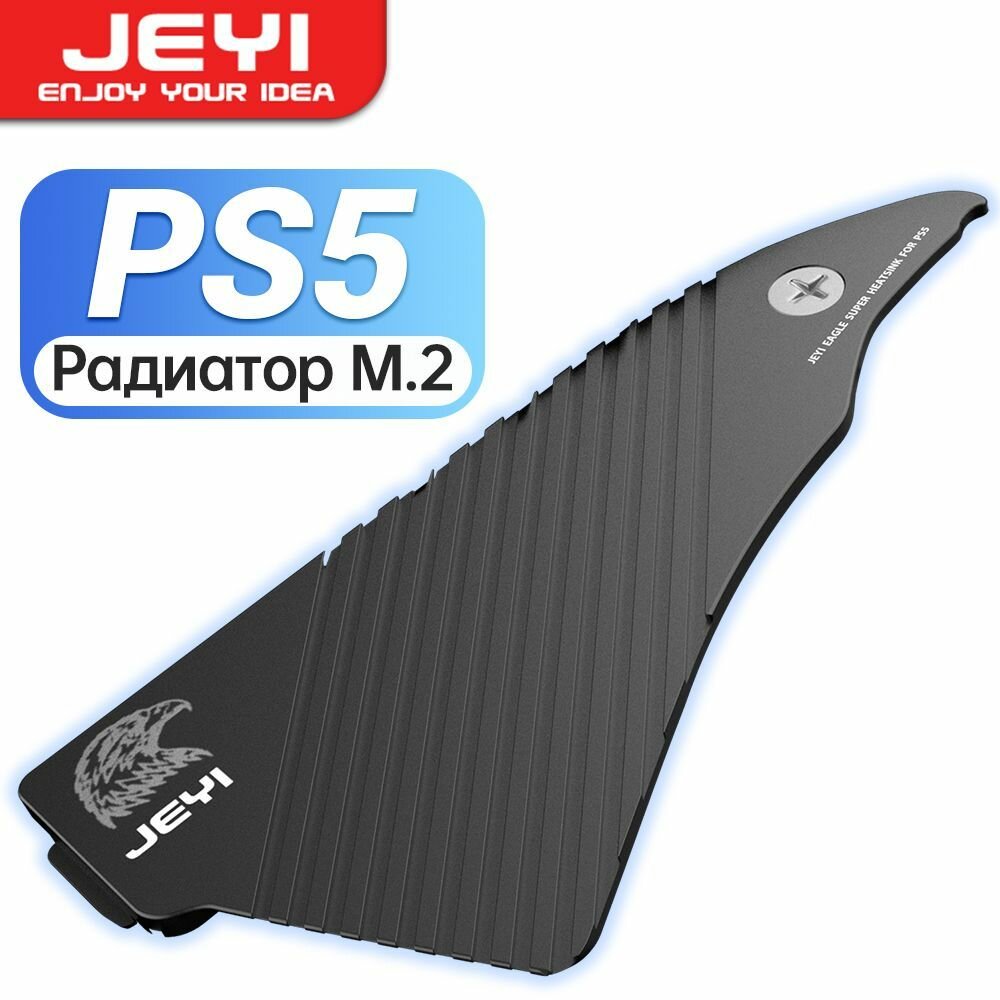 JEYI теплоотвод для SSD PS5, радиатор для твердотельного накопителя M.2 NVMe для Playstation 5 с силиконовой термоподложкой - Eagle.