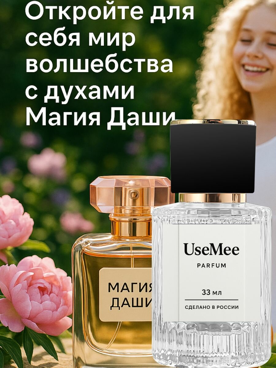 Масляные духи Магия Даши - Стойкие женские духи, парфюм с сладкими нотами и свежестью, идеальные для повседневного использования и особых случаев. 33 мл.