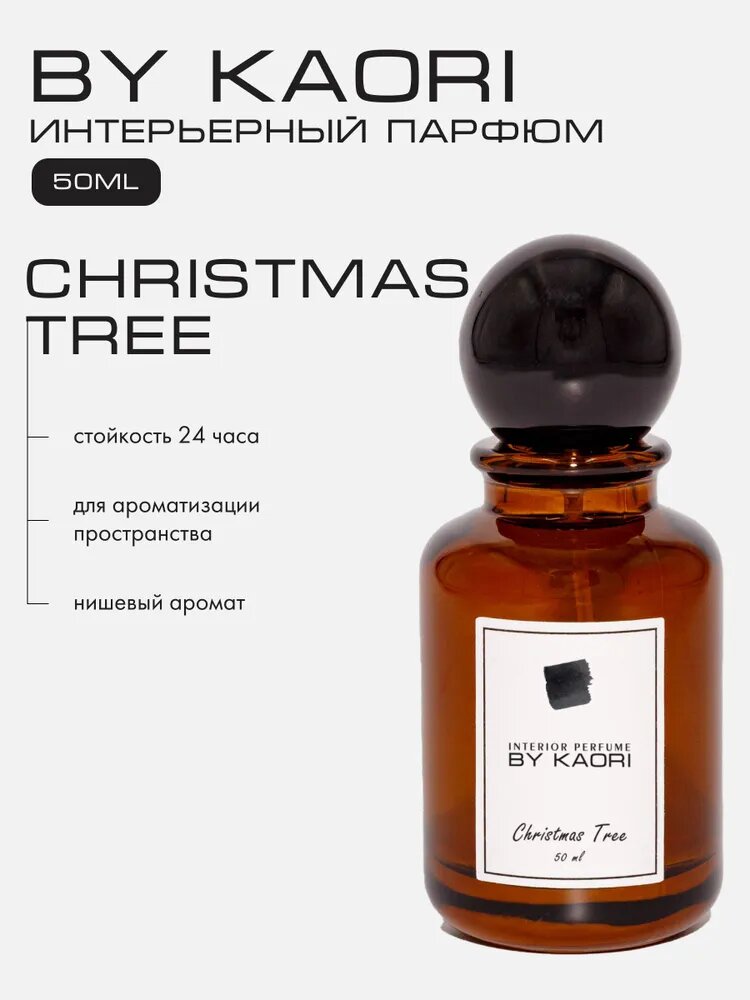 Ароматизатор для дома BY KAORI, парфюмерный спрей, парфюм интерьерный, аромат CHRISTMAS TREE (Рождественская ель) 50 мл
