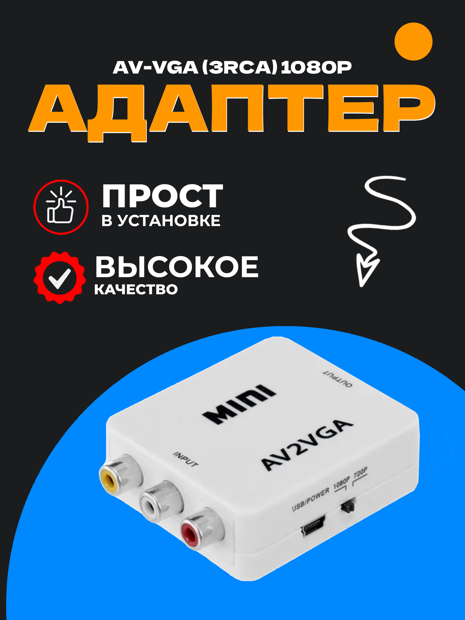 Конвертер AV-VGA (3RCA) 1080P