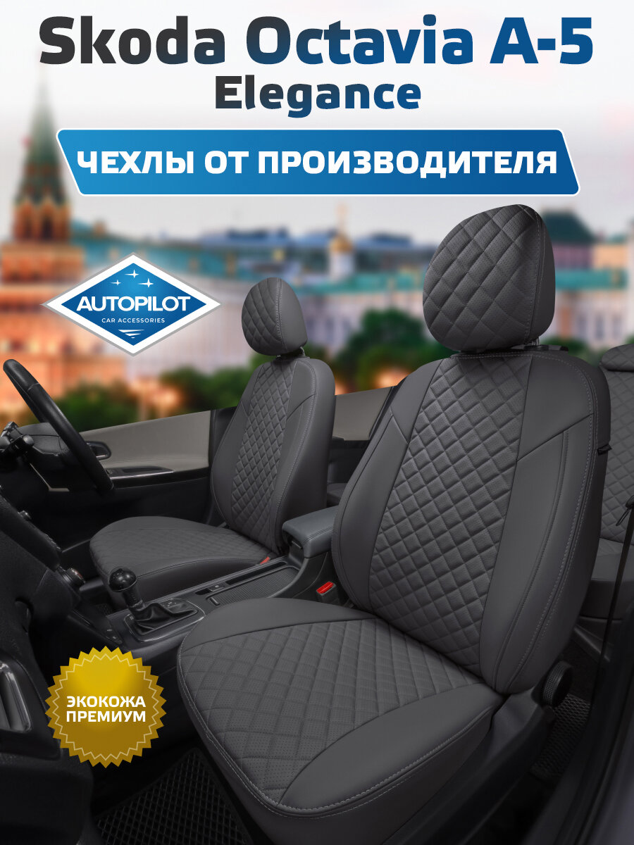 Комплект авточехлов "Автопилот" Skoda Octavia A-5 Elegance (40/60) Хэтчбек/Универсал с 04-13г. Экокожа ромб (Темно-серый + Темно-серый)