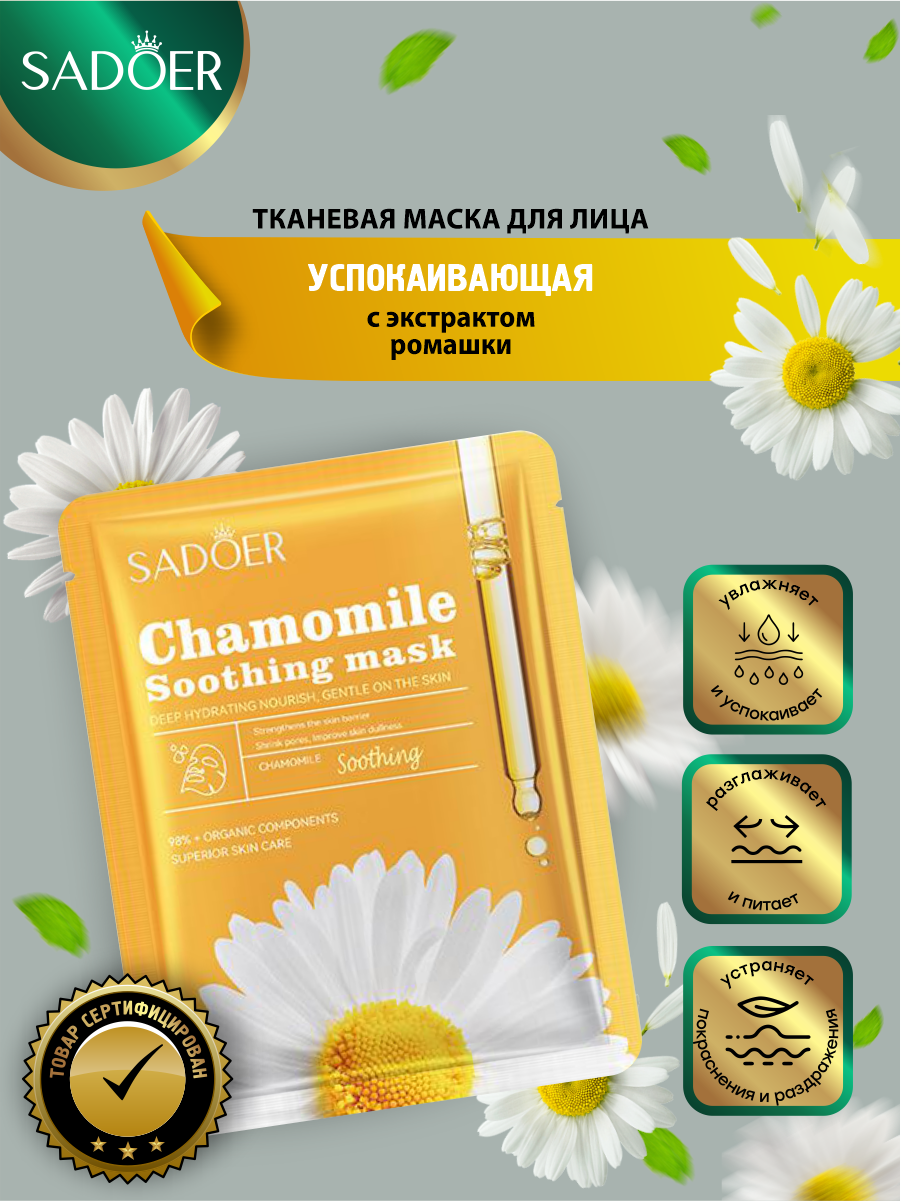 Успокаивающая тканевая маска для лица Sadoer с экстрактом ромашки 25 гр
