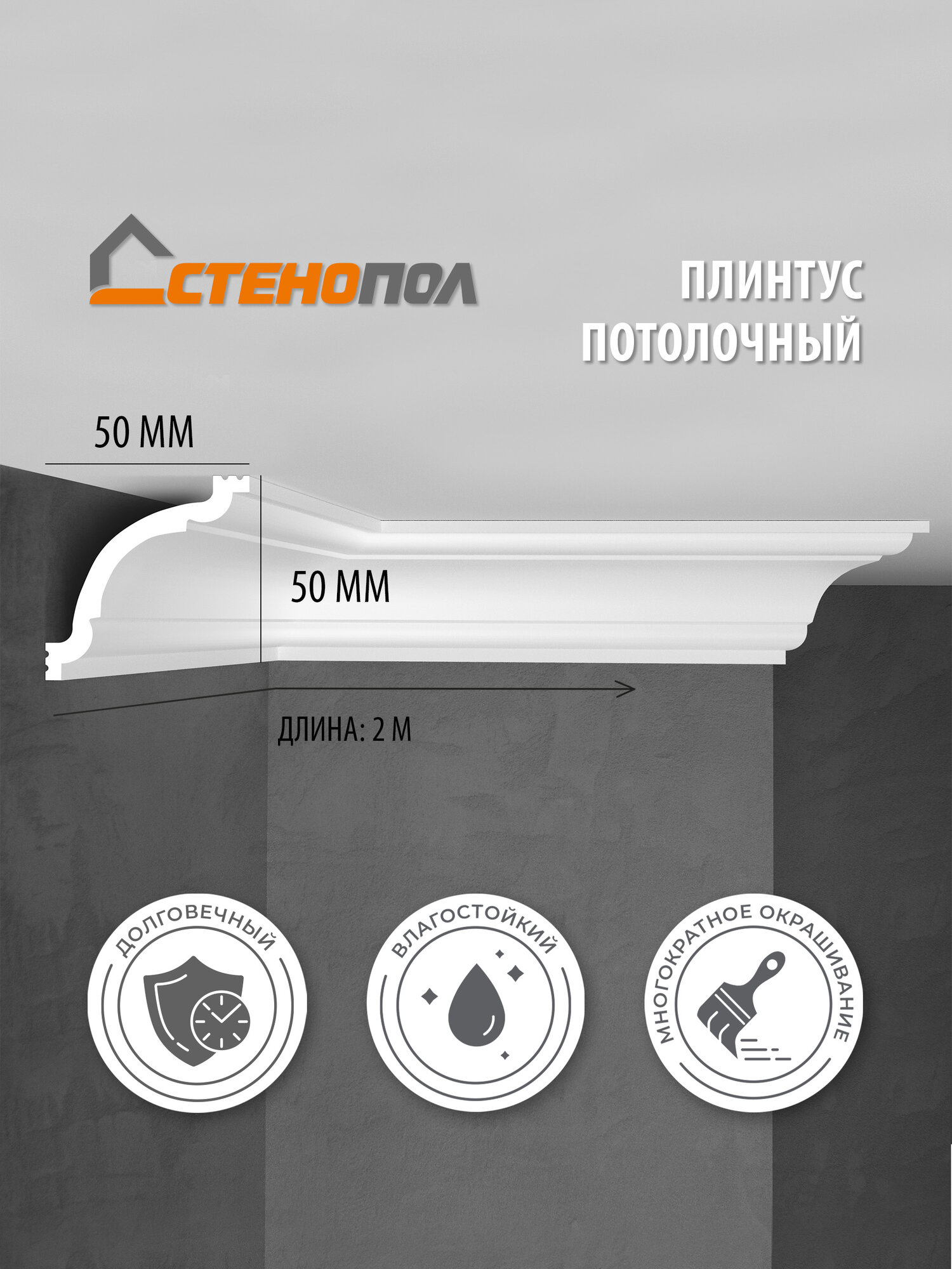 Плинтус потолочный, на стену Stenopol C7124, под покраску 2000х50х50
