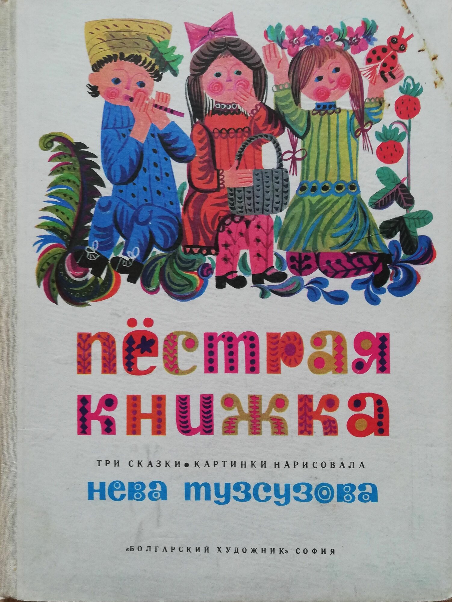 Пестрая книжка. Три сказки. 1973 г.