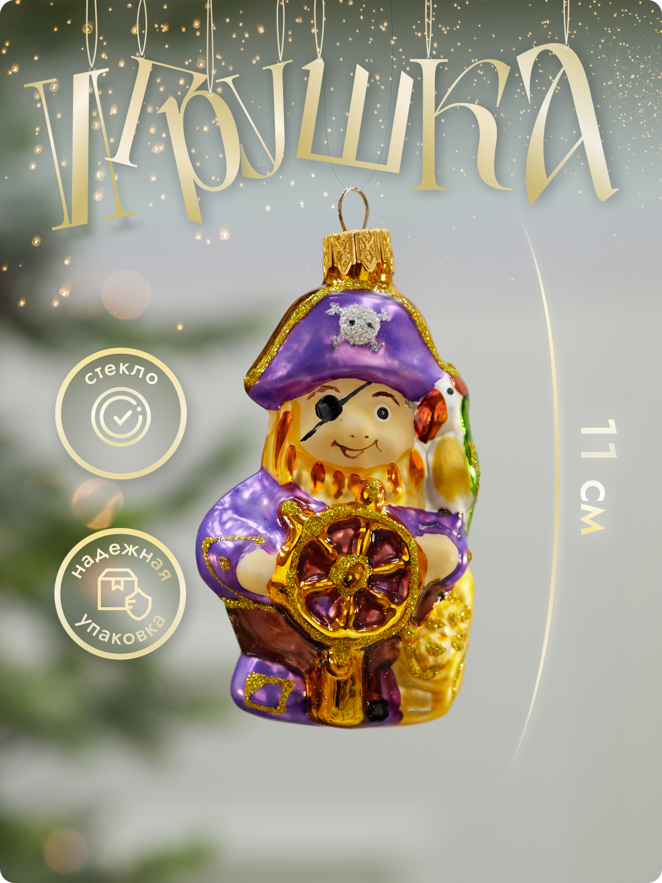 Елочная игрушка Лавка Чудес "Пират", стекло, 11см, фиолетовый, золотистый, бежевый