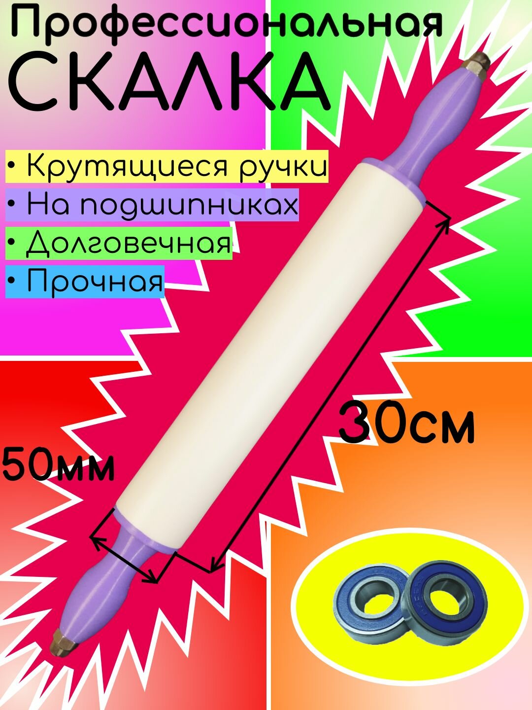 Скалка на подшипниках маленькая рабочая часть 30 см, диаметр 50 мм