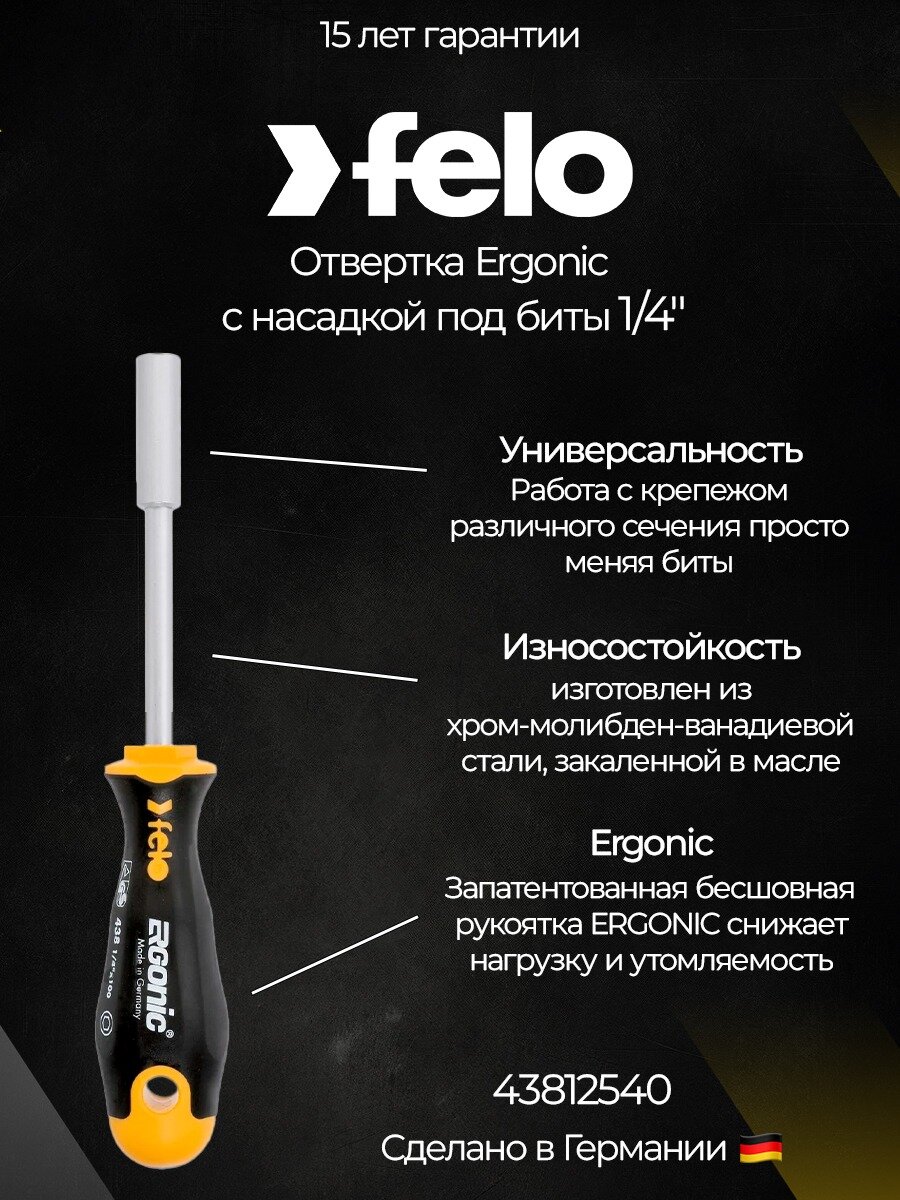 Отвертка Felo ERGONIC 43812540, 1/4", трёхкомпонентная рукоятка
