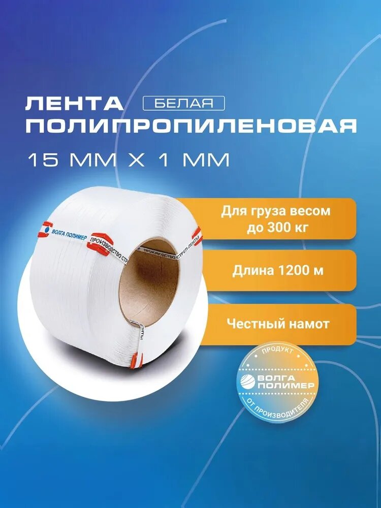 Стреппинг лента 15 мм х 1 мм х 1200 м, белая, лента полипропиленовая Волга Полимер, лента пп для упаковки