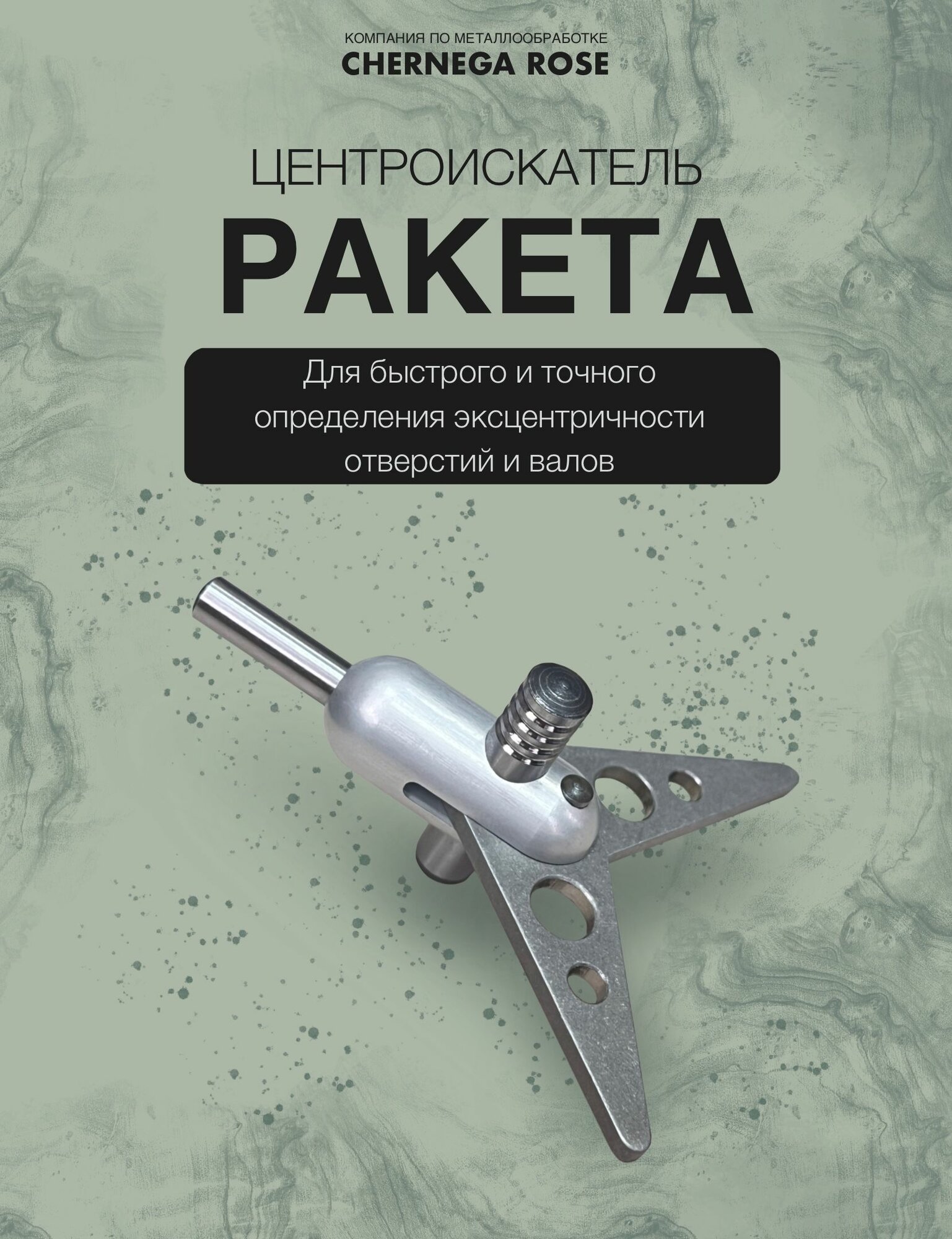 Центроискатель "Ракета"