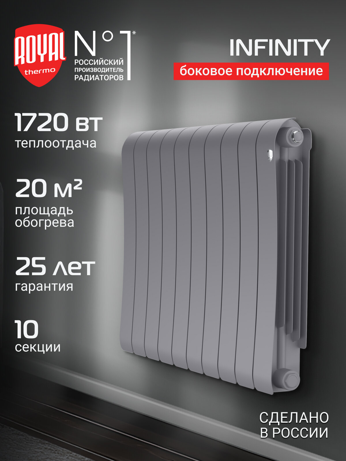 Радиатор биметаллический Royal Thermo Infinity 500 Silver Satin - 10 секц, боковое подключение