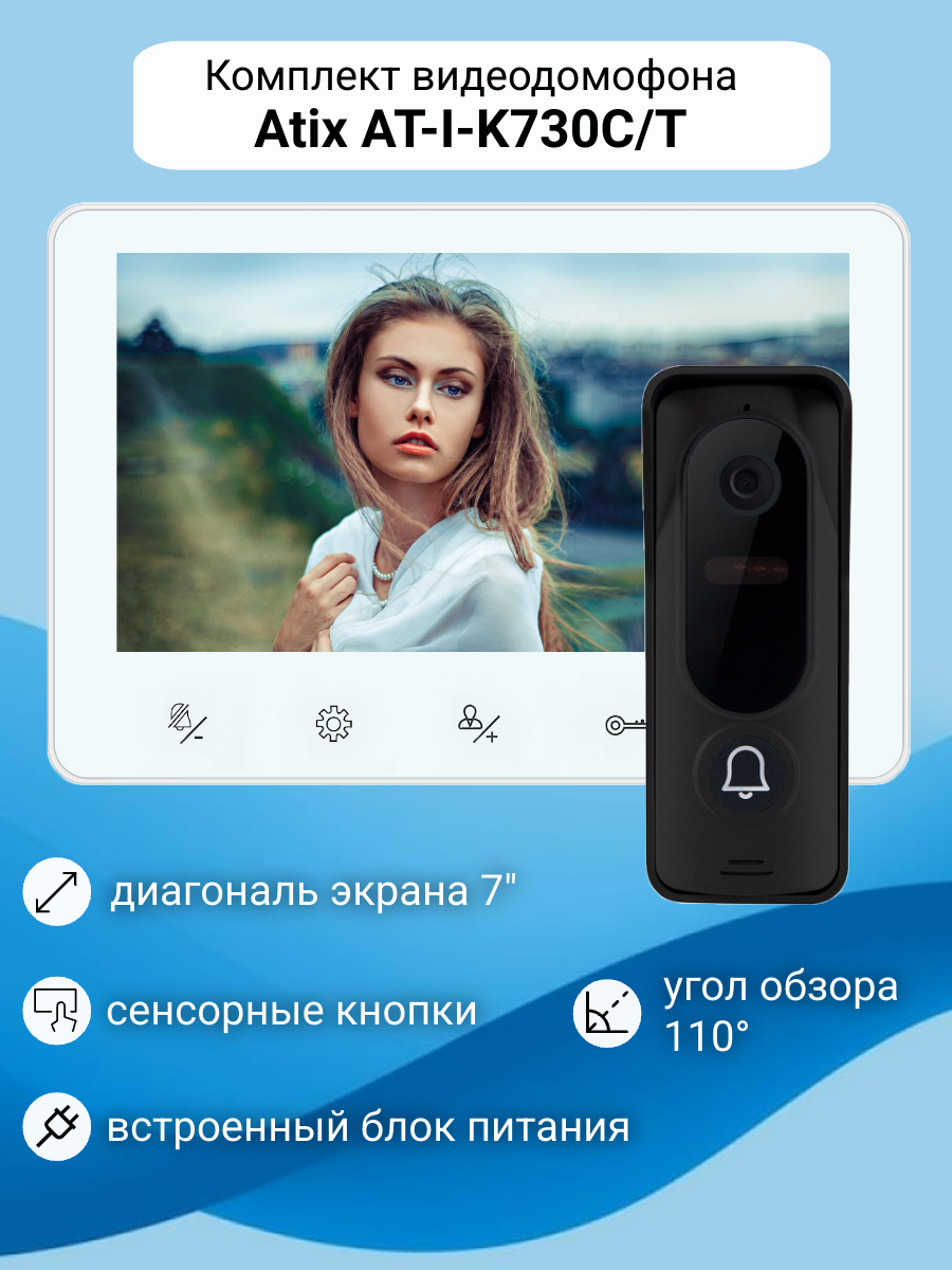 Видеодомофон Atix AT-I-K730C/T (белый) комплект для квартиры или дома / антивандальная панель с углом обзора 110 град.