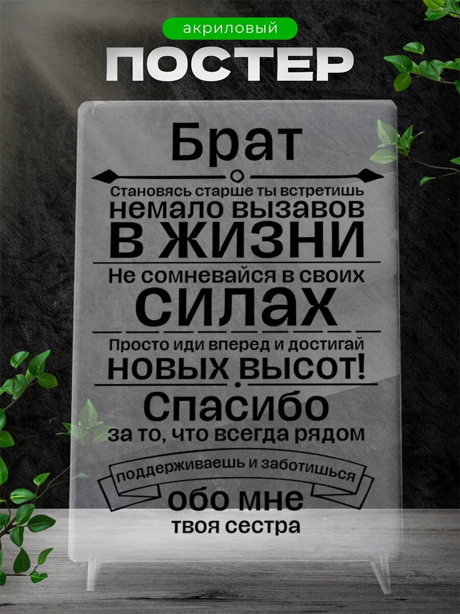 Акриловый постер, открытка на подставке с цветным принтом для брата от сестры