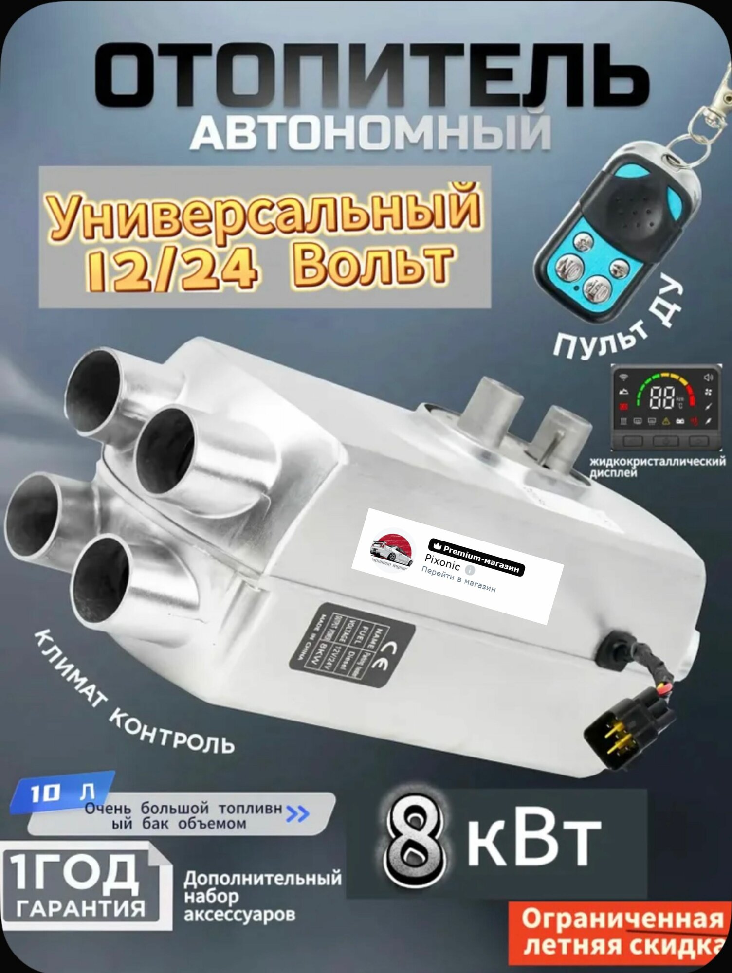 Автономный дизельный отопитель, мощность до 8кВт, 12-24В, воздушный обогрев
