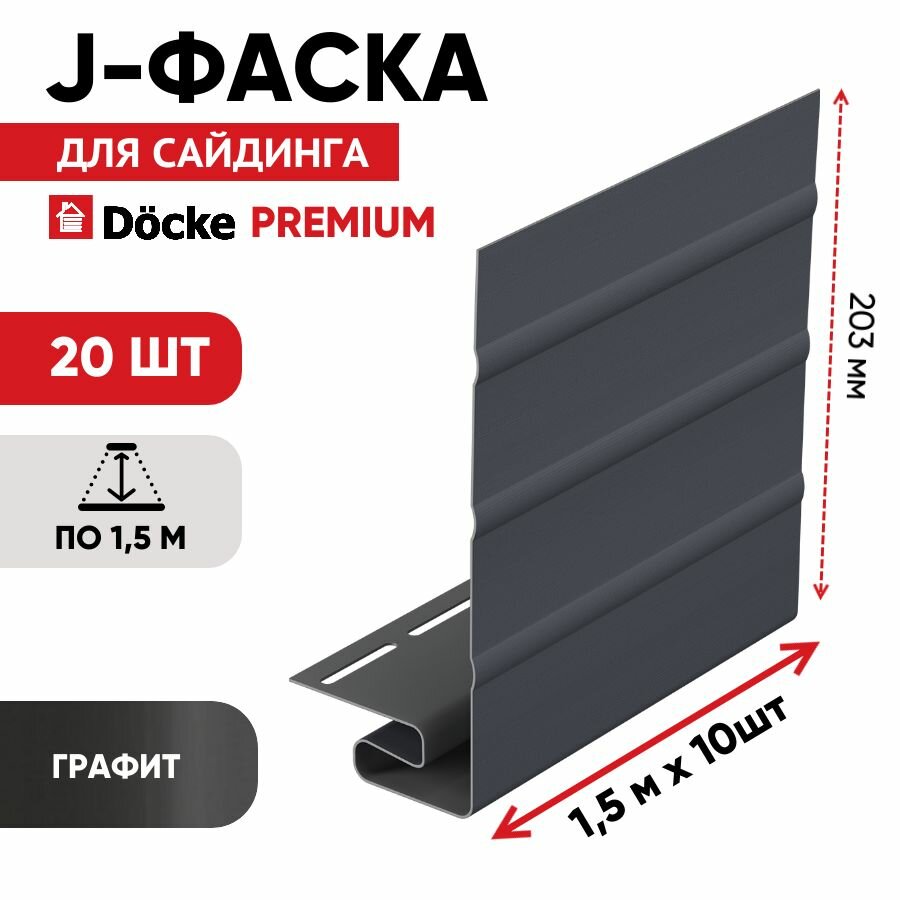 J фаска Docke 20 шт. х 1,5 м, графит для закрытия торцов панелей и софитов кровли для серии Standart и Premium