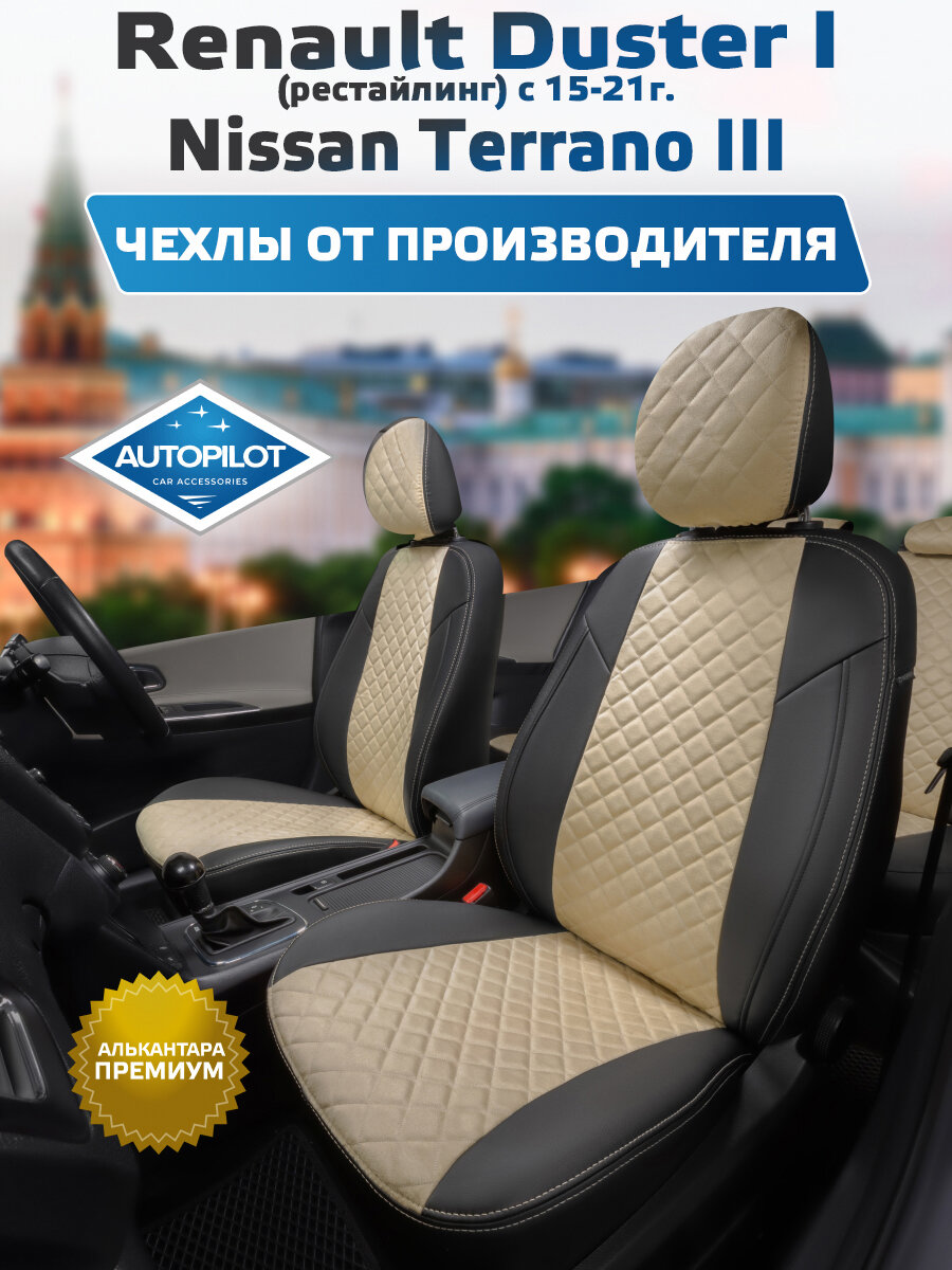 Комплект авточехлов "Автопилот" Renault Duster I (40/60) рестайлинг с 15-21г. / Nissan Terrano III с 17-22г. Алькантара ромб (Черный + Бежевый)