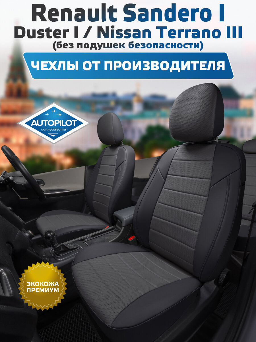 Комплект авточехлов "Автопилот" Renault Sandero I (40/60) с 09-14г. / Duster с 11-15г. / Nissan Terrano III с 12г. (без подушек безопасности). Экокожа (Черный + Темно-серый)