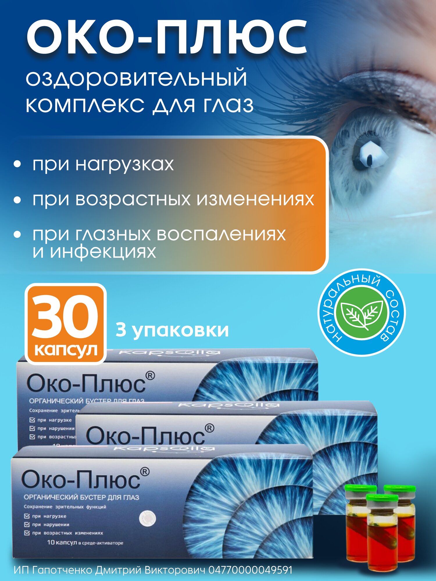 Око-Плюс KapsОila (Капсойла) - комплекс для глаз, 3 упаковки по 10 капсул - на целый курс! Сашера-МЕД