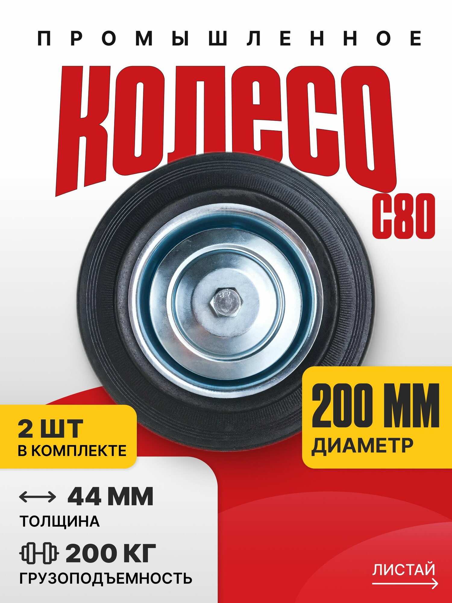 Промышленные колеса С80 диаметр 200 мм, роликовый подшипник, для строительных лесов, колеса для тележки, 2 шт