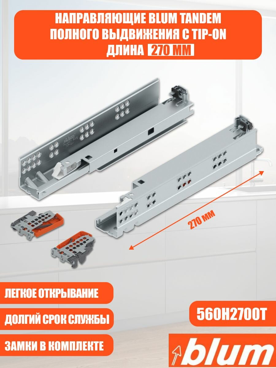 Направляющие TANDEM 270 мм для ящика полного выдвижения со встроенным TIP-ON