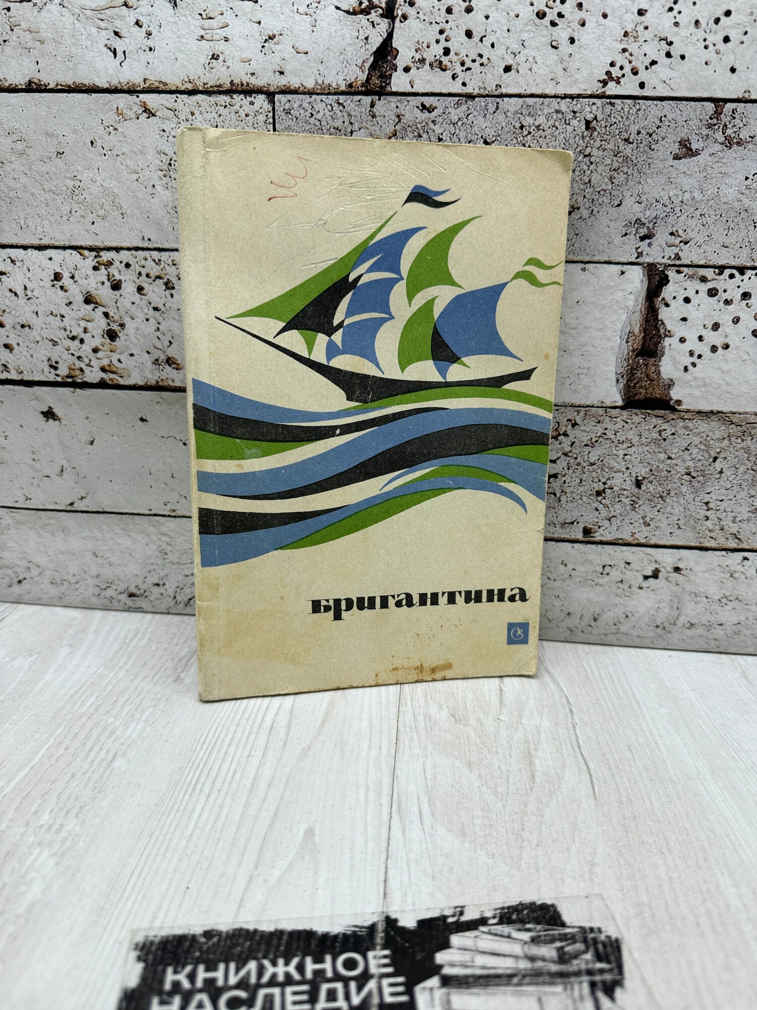 Бригантина Песни Советский композитор 1970г