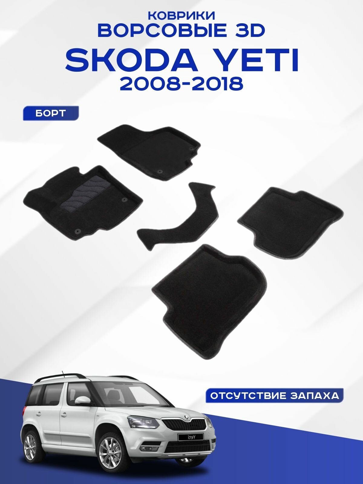 Автомобильные коврики 3D ворс Skoda Yeti , Шкода Йети 2008-2018 черн Seintex 83751
