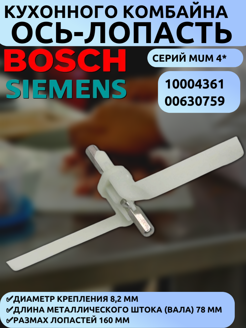 Шток/Ось привода (вал) для кухонного комбайна Bosch 10004361, 00630759 (MUM4 series)