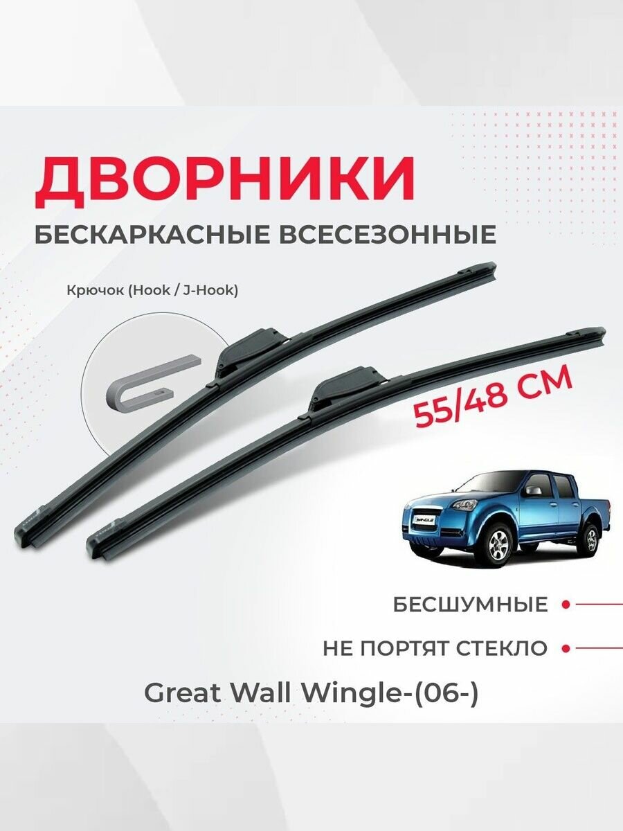 Бескаркасные дворники для Great Wall Wingle-(06-). Щетки стеклоочистителя для Грейт Волл Вингл
