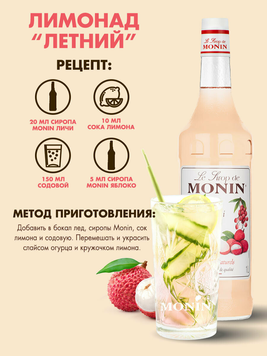 Сироп Monin Личи, 1 л — фото 1