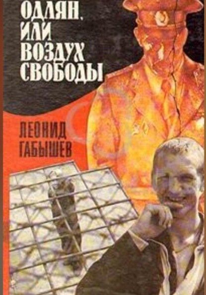 Oдлян, или воздух свободы [Цифровая книга]