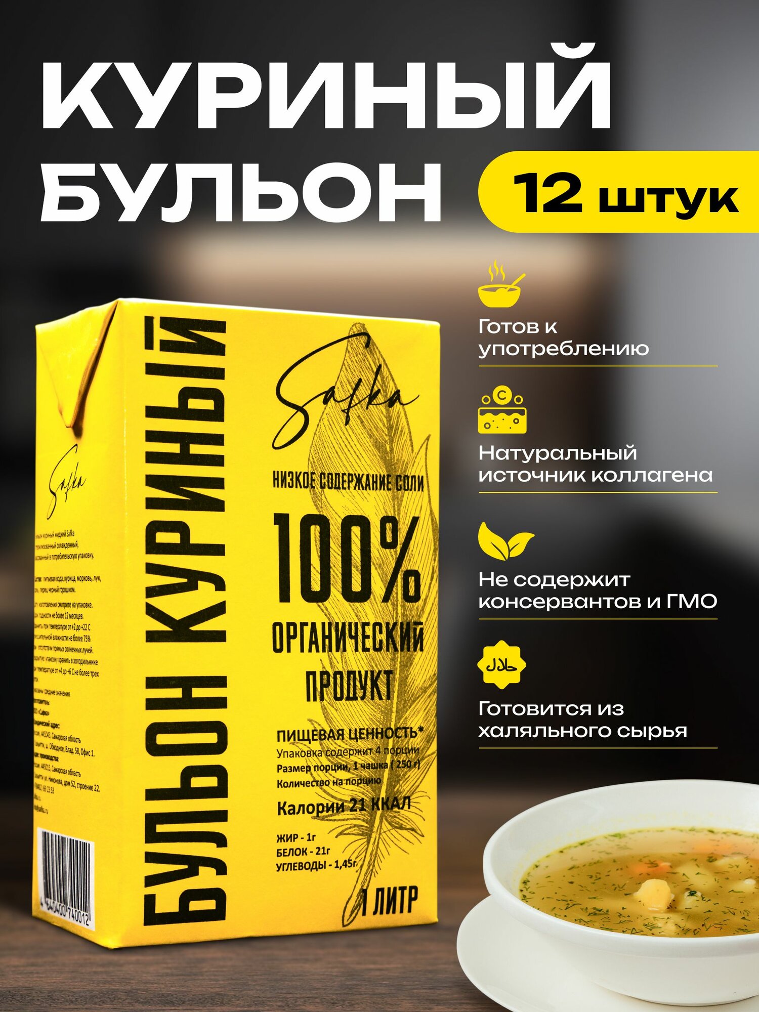 Бульон куриный жидкий SAFKA 12 шт.