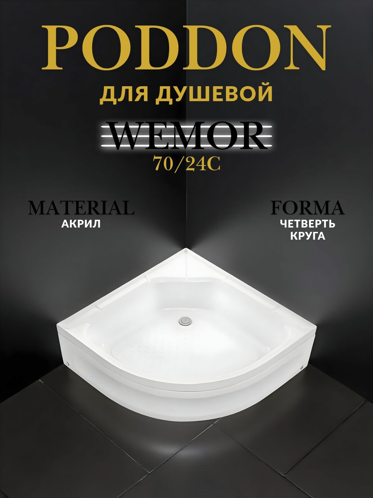 WEMOR 70/24 C 700*700*240 мм Поддон душевой полукруглый