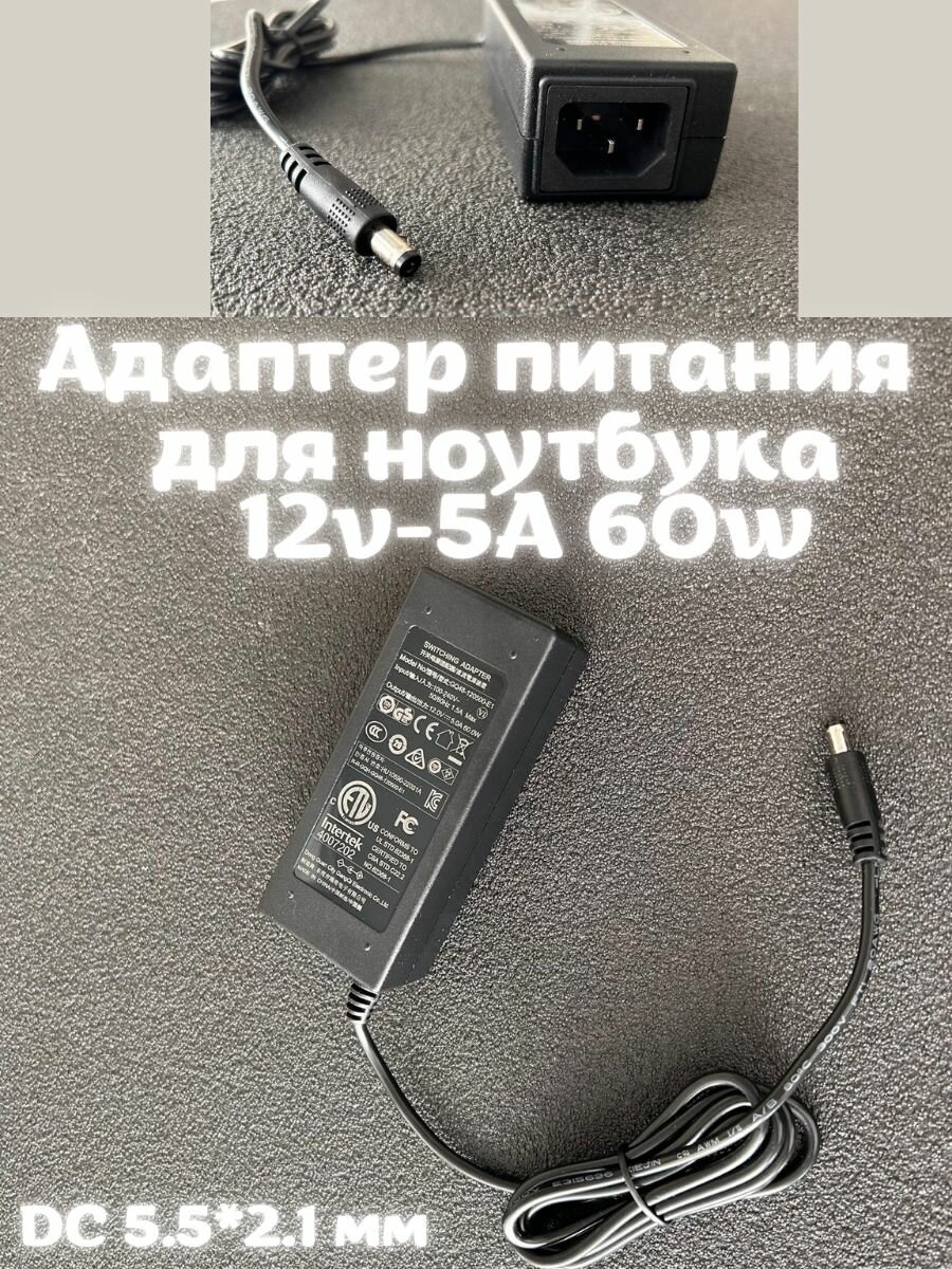 Адаптер питания 12V gq48-120500-e1 LP-360 220v/1.5A -12V/5A (штекер 5,5*2,5).