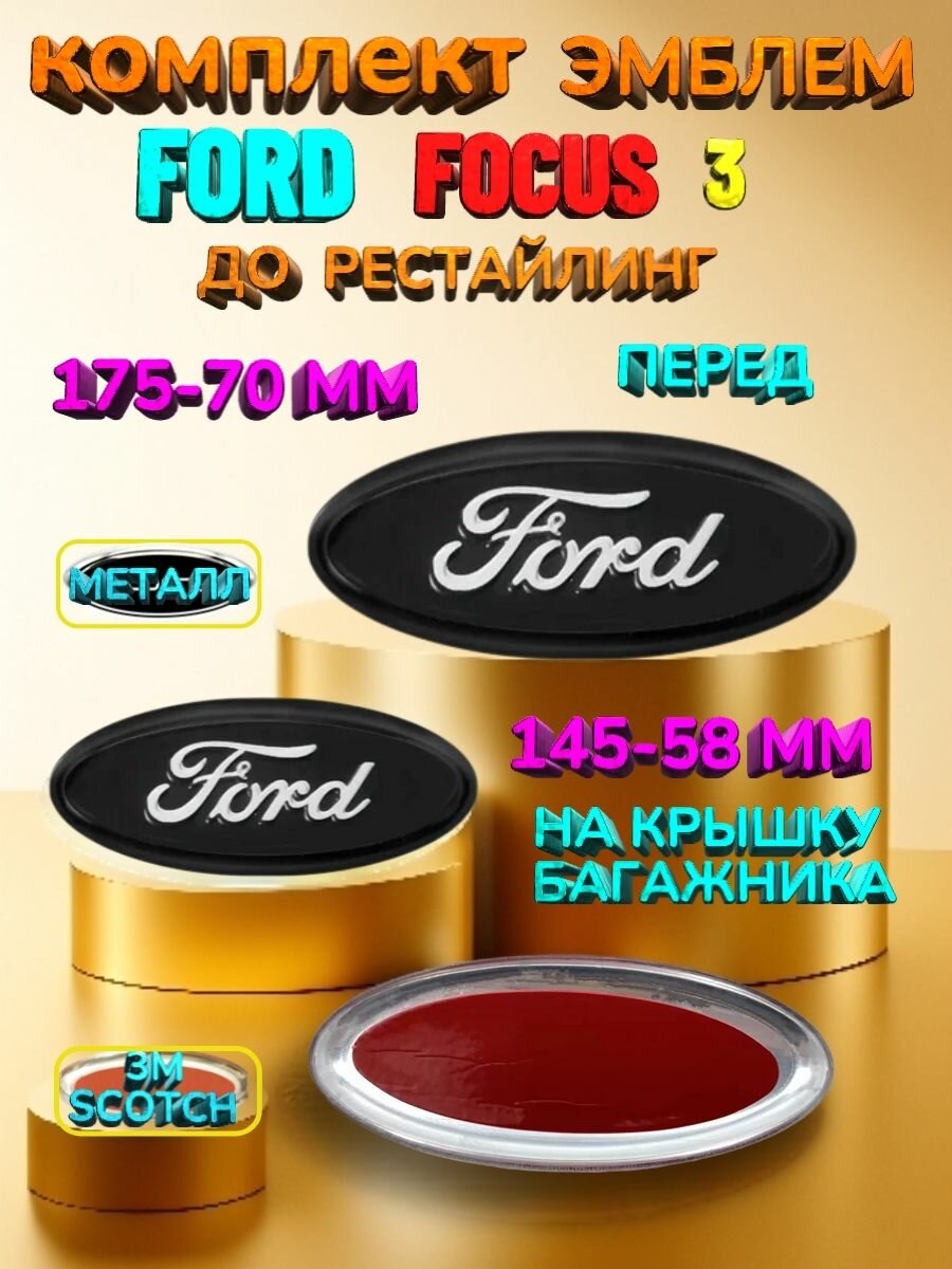 Комплект Эмблем ( орнамент, шильдик ), на капот и багажник подходит для автомобиля FORD форд 145-58 мм 175 -70 мм цвет черный FF3