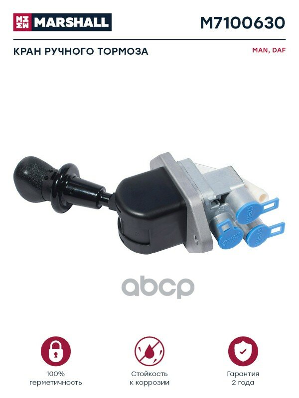 Кран тормозной ручной ! M 16x1.5, 12.5bar MAN L/M/F2000, TGA/TGL/TGM/TGS/TGX MARSHALL арт. M7100630