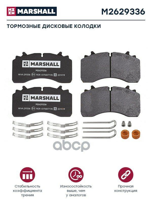 Колодки торм к-т (с уст. комп. для суппорта Wabco MAXX 22T) WVA 29162, 29336 (M2629336) MARSHALL арт. M2629336