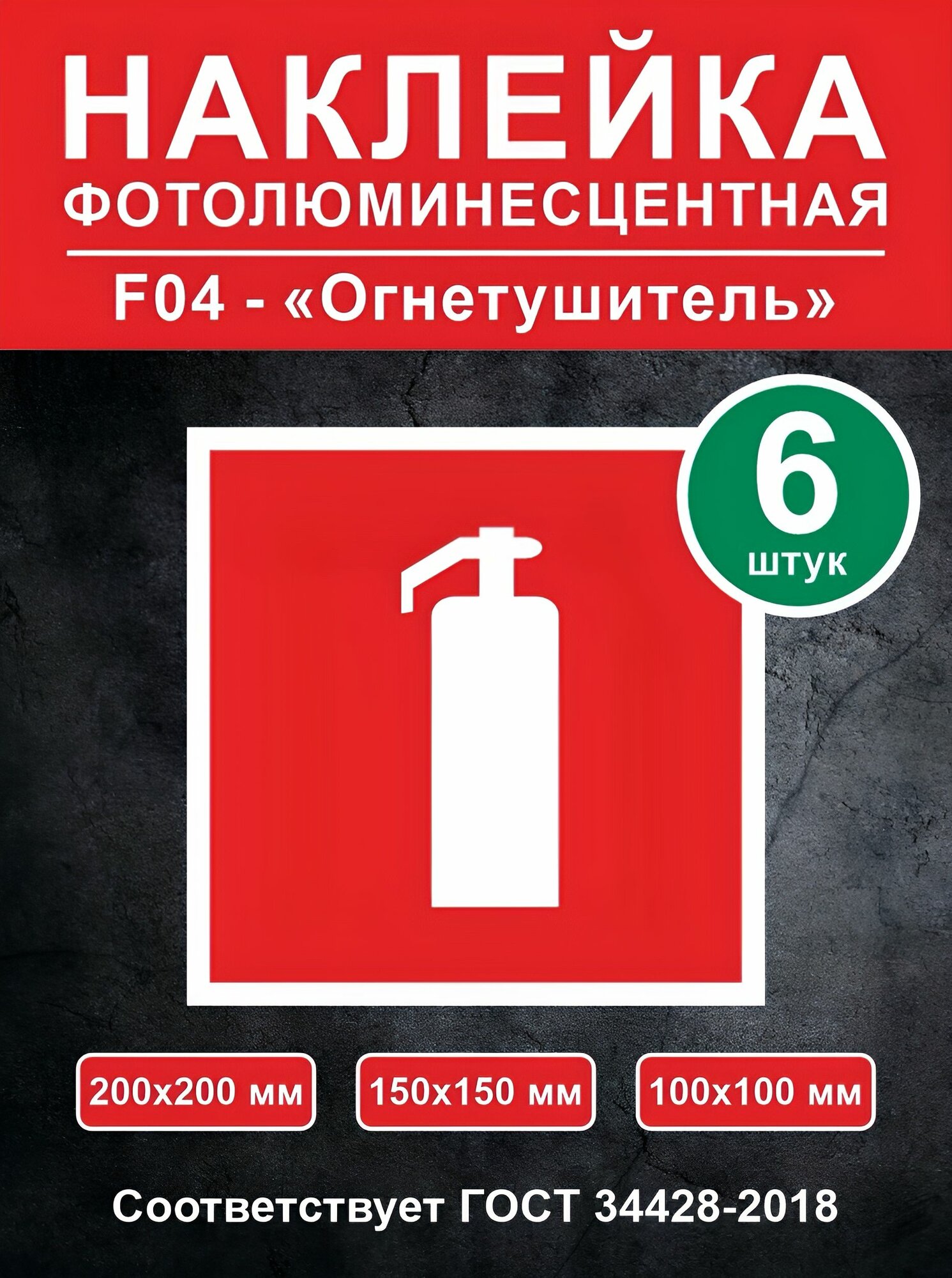 Знак "огнетушитель" F04 (фотолюминесцентная пленка) , размер 200*200 мм