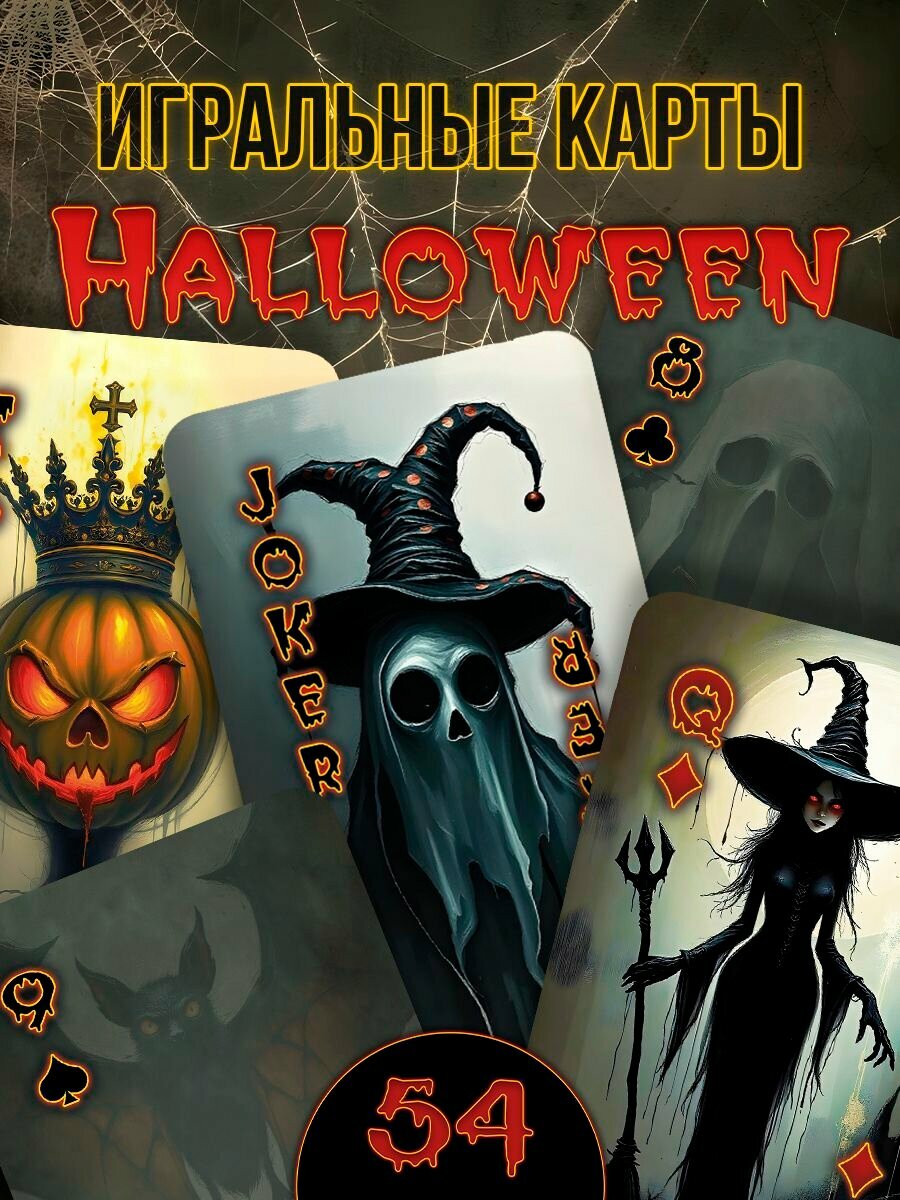 Карты игральные Хеллоуин Halloween, 54 штуки