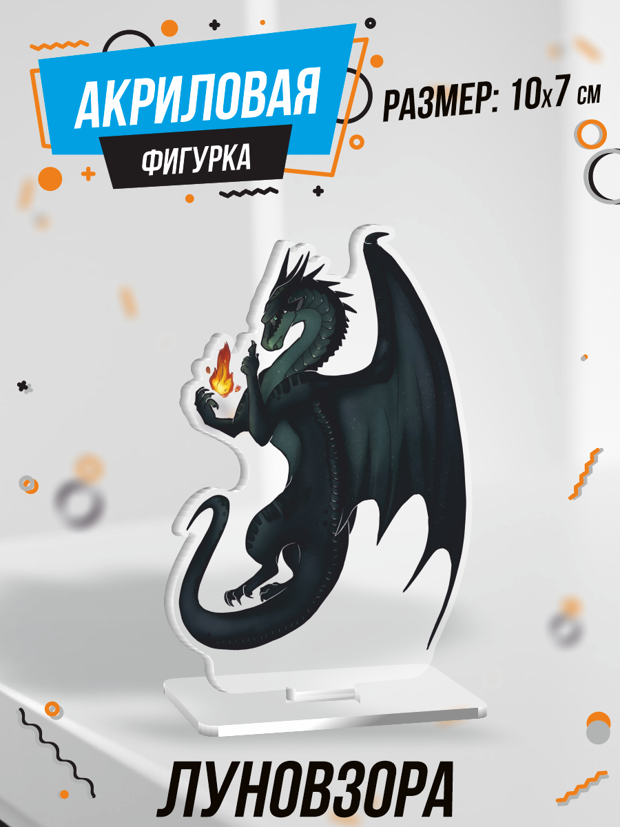 Фигурка акриловая Драконья сага Лунавзора