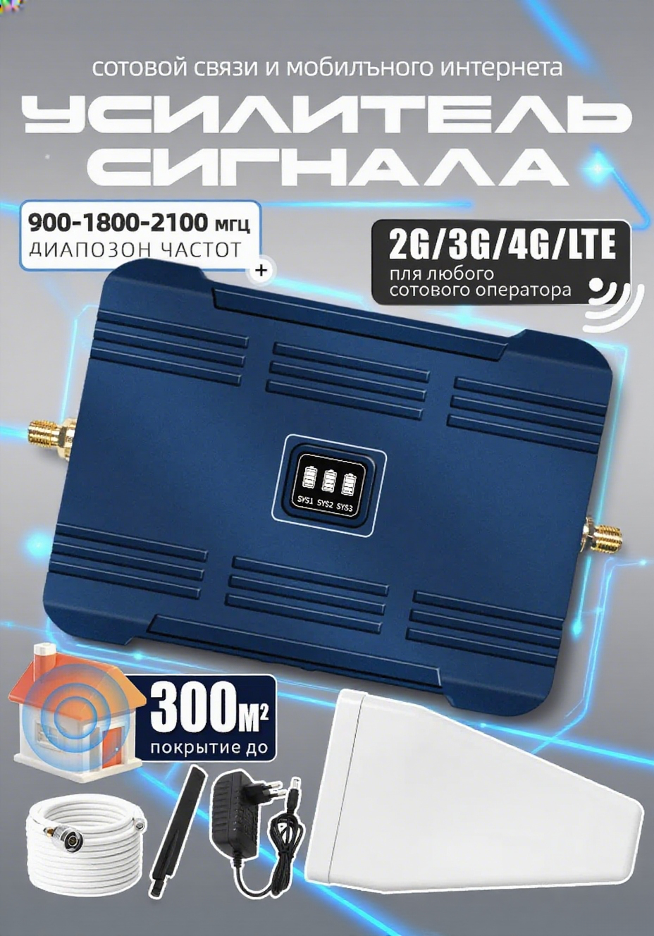 Усилитель связи 2G/3G/4G (900/1800/2100 МГц), до 200 м², дальность 20 км
