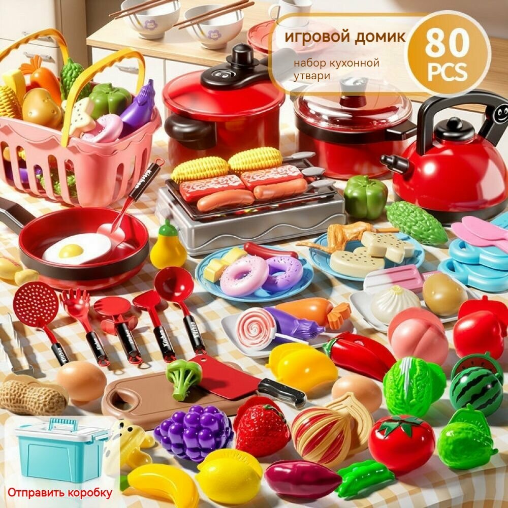 Кухонные игрушки для детских игр, подарочный набор, 80 предметов