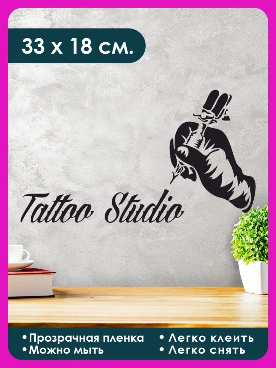 Наклейка на стену для декора интерьерная Tattoo studio