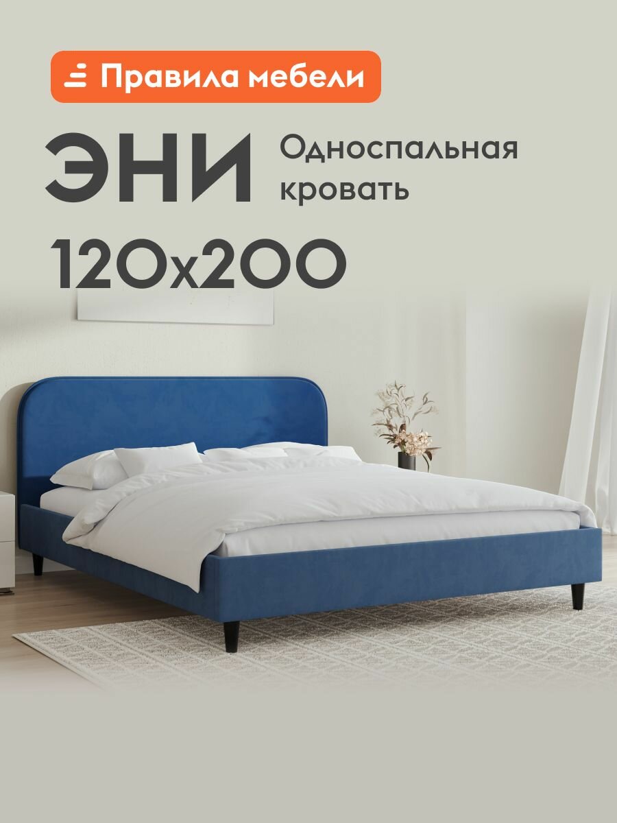Односпальная кровать Эни 120х200 см, деревянная, с анатомическим основанием, Синий, велюр