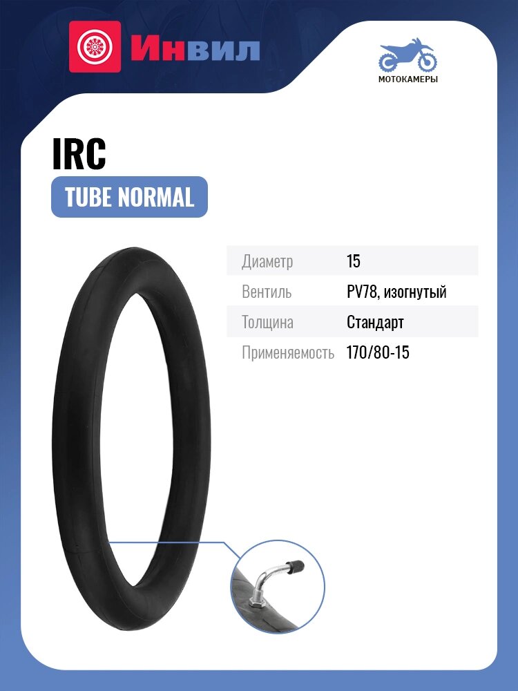Мото камера IRC tube Normal 170/80-15 PV78