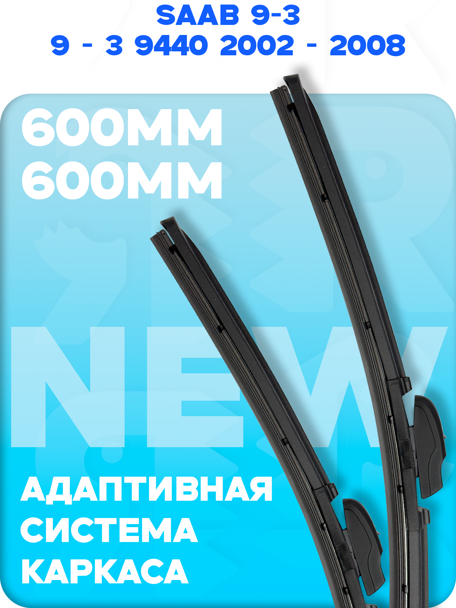 (Сааб) SAAB 9-3 9440 2002-2008 (600-600мм) Адаптивные щетки стеклоочистителя / Дворники
