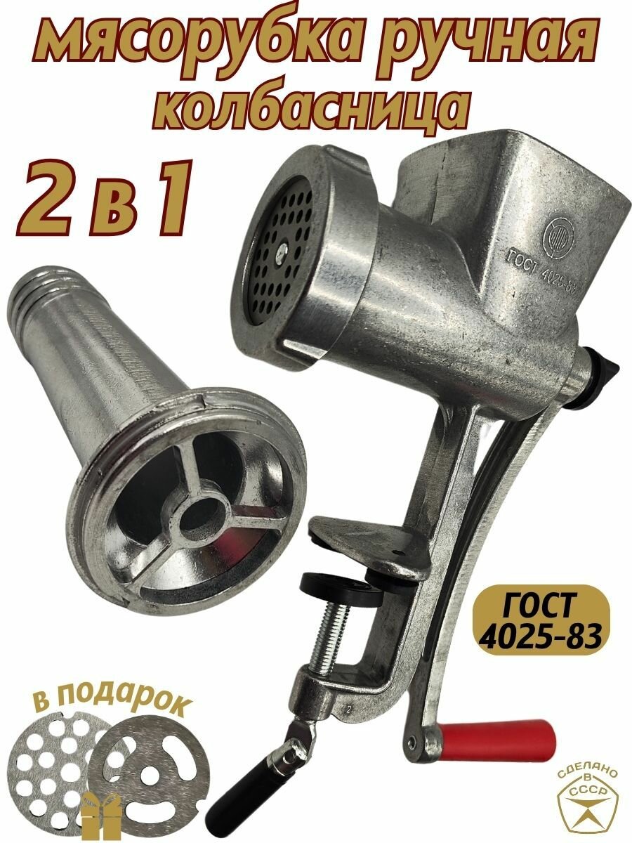 Мясорубка ручная шнековая с насадкой для колбасы и купат 2в1, колбасница металлическая, механическая с креплением на стол. Измельчитель механический кухонный СССР