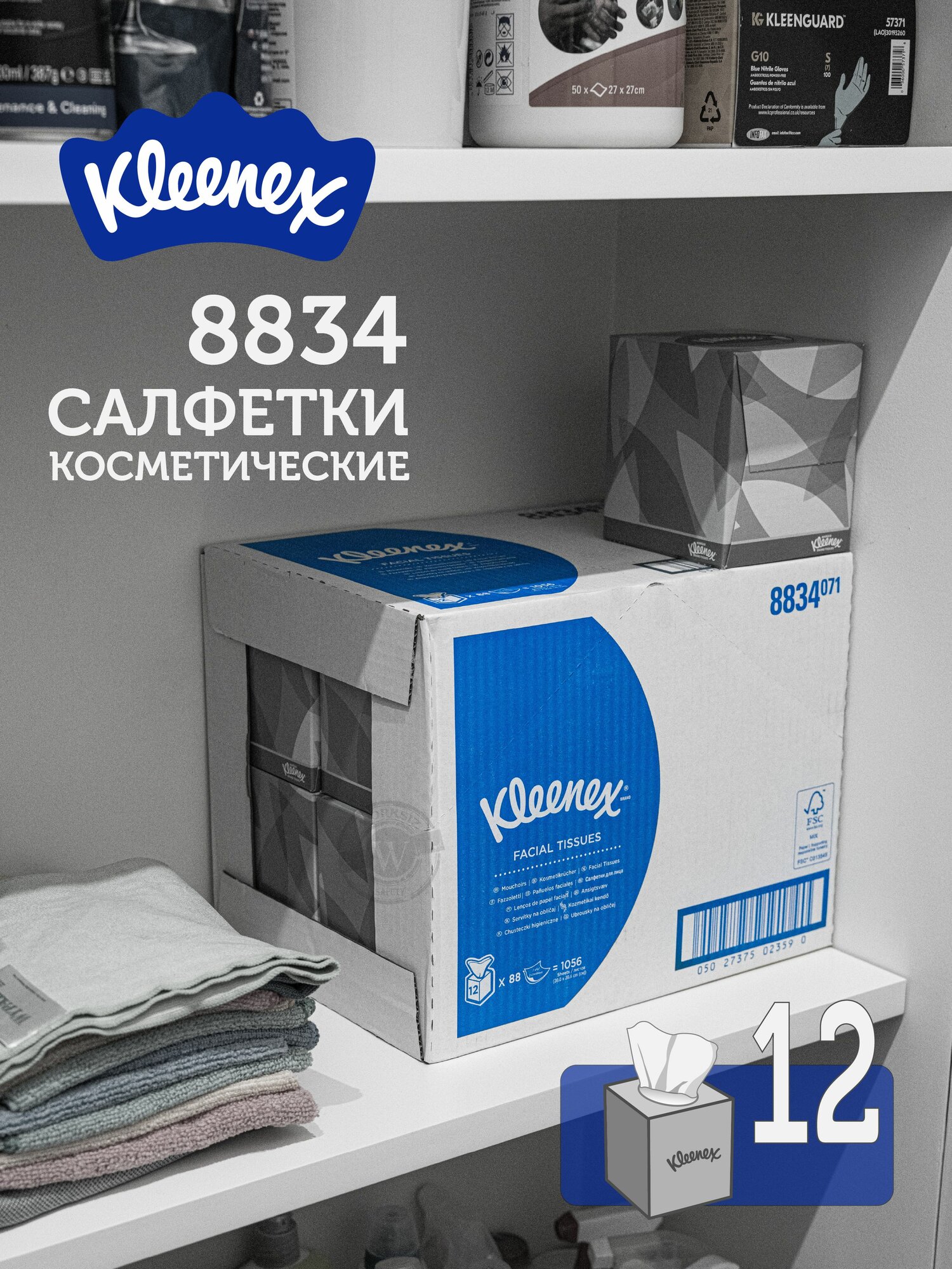 Салфетки бумажные косметические для лица Kleenex / Клинекс 8834 в кубе, 12 шт.